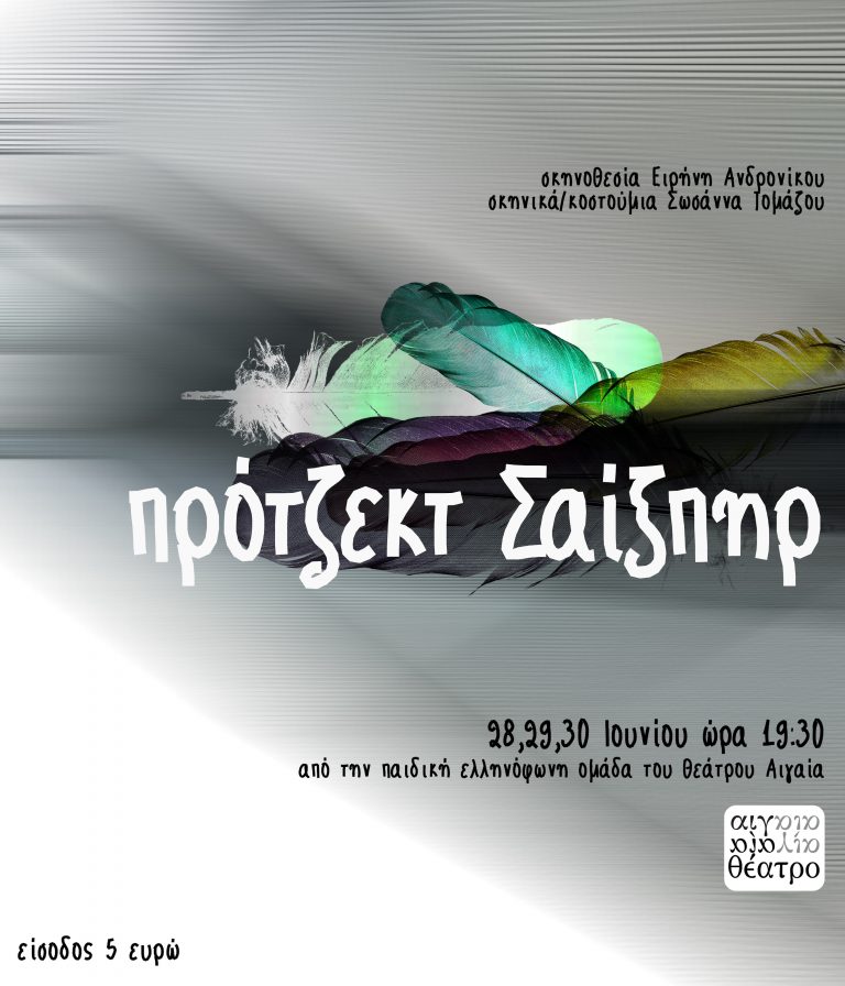 Πρότζεκτ Σαίξπηρ – Aigaia School of Art & Design, Cyprus